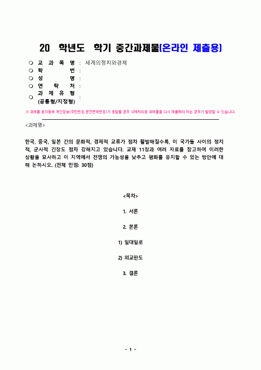 세계의정치와경제_한국, 중국, 일본 간의 문화적, 경제적 교류가 점차 활발해질수록, 이 국가들 사이의 정치적, 군사적 긴장도 점차 강해지고 있습니다