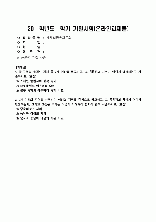 세계의풍속과문화_1. 각 지역의 축제나 제례 중 2개 이상을 선택하여 비교하고, 그 공통점과 차이가 어디서 발생하는지 서술하시오. 2. 2개 이상의 지역을 선택하여 여성의 지위를 중심으로 비교하고, 그 공통점과 차이가 어디서 발생하는지, 그리고 그것을 우리는 어떻게 이해해야할지에 관해 서술하시오. (1)