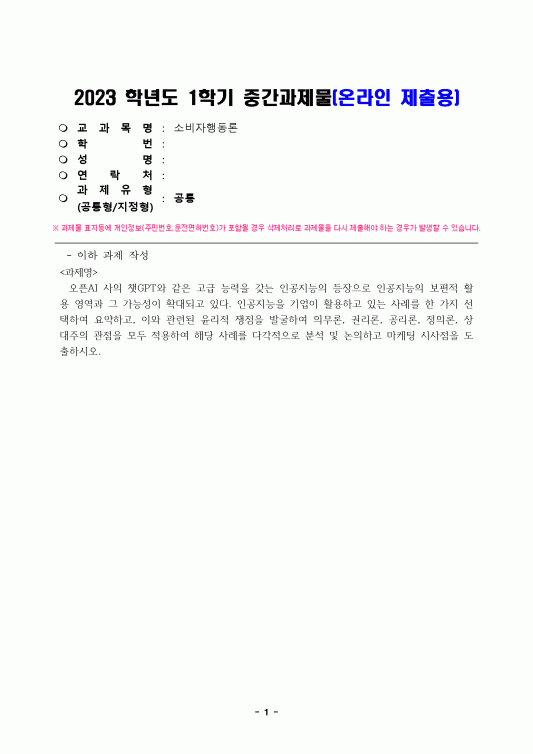 소비자행동론_오픈AI 사의 챗GPT와 같은 고급 능력을 갖는 인공지능의 등장으로 인공지능의 보편적 활용 영역과 그 가능성이 확대되고 있다. 인공지능을 기업이 활용하고 있는 사례를 한 가지 선택하여 요약하고, 이와 관련된 윤리적 쟁점을 발굴하여 의무론, 권리론, 공리론, 정의론, 상대주의 관점을 모두 적용하여 해당 사례를 다각적으로 분석 및 논의 (2)