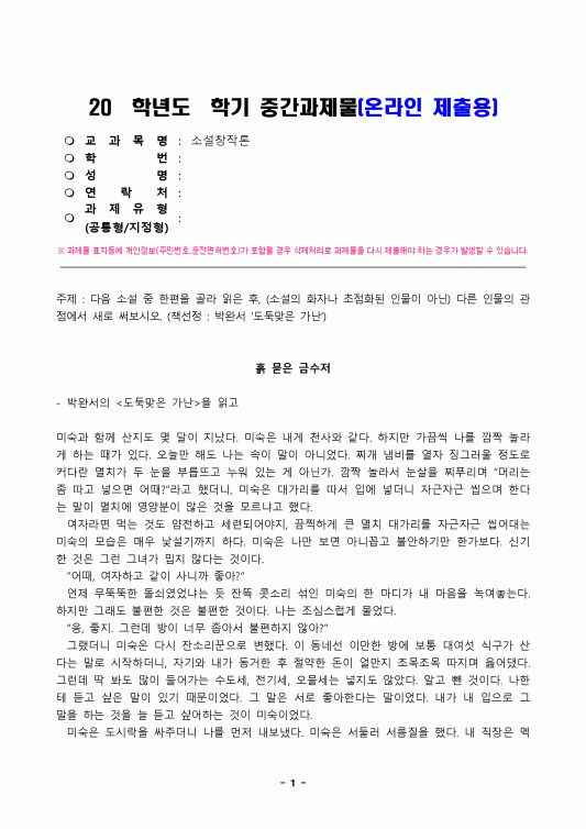 소설창작론_다음 소설 중 한편을 골라 읽은 후, (소설의 화자나 초점화된 인물이 아닌) 다른 인물의 관점에서 새로 써보시오