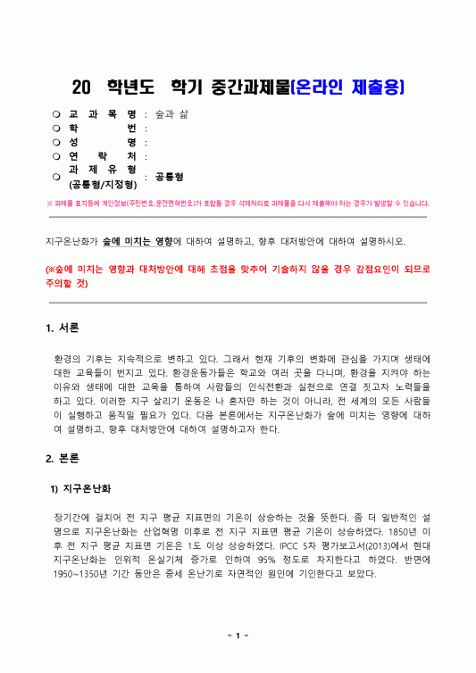숲과삶_지구온난화가 숲에 미치는 영향에 대하여 설명하고, 향후 대처방안에 대하여 설명하시오