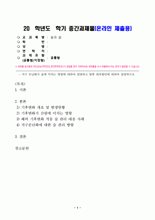 숲과삶_지구온난화가 숲에 미치는 영향에 대하여 설명하고, 향후 대처방안에 대하여 설명하시오
