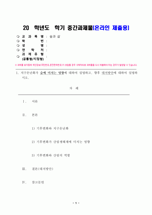 숲과삶_지구온난화가 숲에 미치는 영향에 대하여 설명하고, 향후 대처방안에 대하여 설명하시오