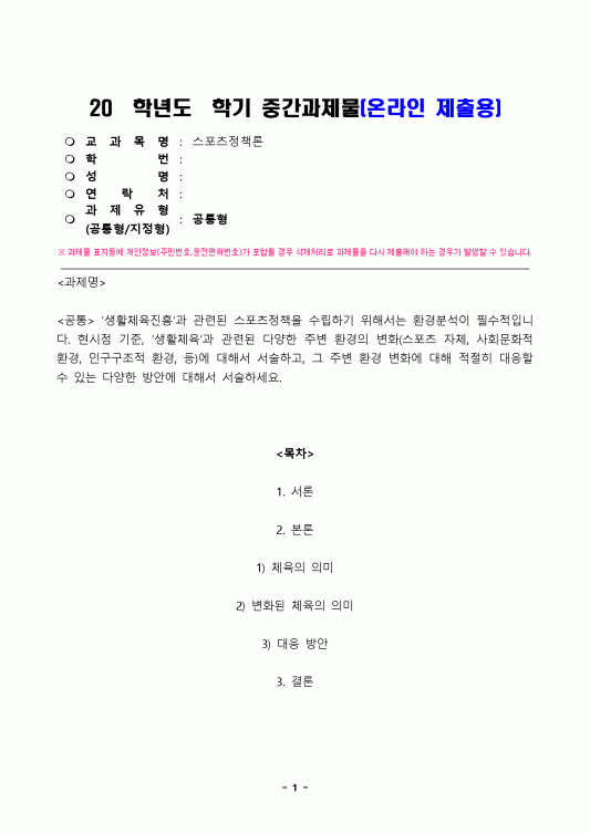 스포츠정책론_생활체육진흥과 관련된 스포츠정책을 수립하기 위해 환경 분석이 필수적입니다