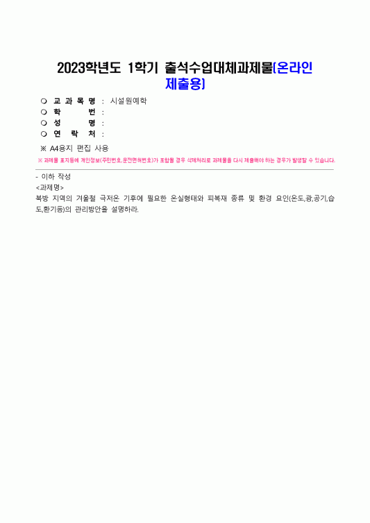 시설원예학_북방 지역의 겨울철 극저온 기후에 필요한 온실형태와 피복재 종류 및 환경 요인(온도, 광, 공기, 습도, 환기 등)의 관리방안을 설명하라