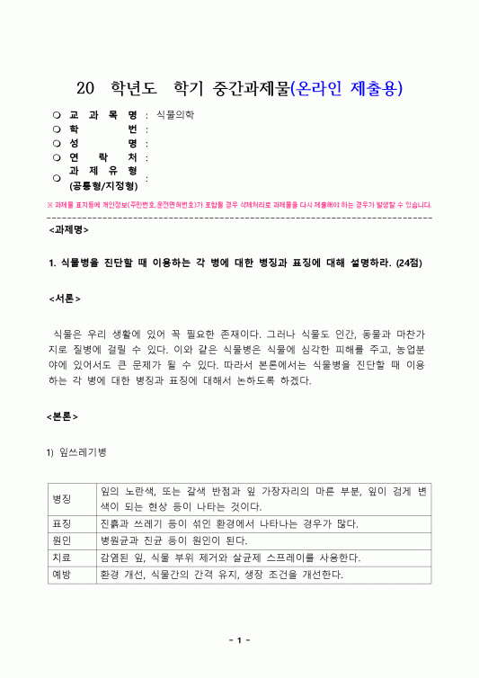 식물의학_식물병을 진단할 때 이용하는 각 병에 대한 병징과 표징에 대해 설명하라