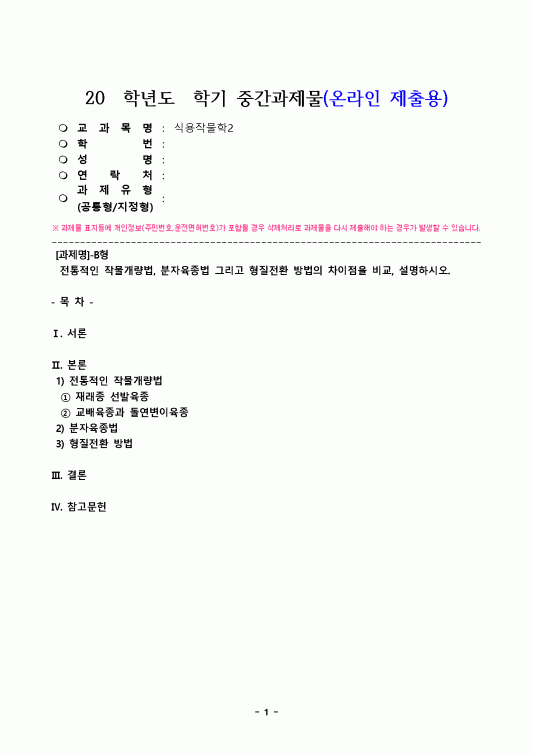 식용작물학2_전통적인 작물개량법, 분자육종법 그리고 형질전환 방법의 차이점을 비교 설명하시오