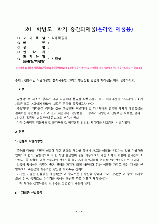 식용작물학2_전통적인 작물개량법, 분자육종법 그리고 형질전환 방법의 차이점을 비교 설명하시오