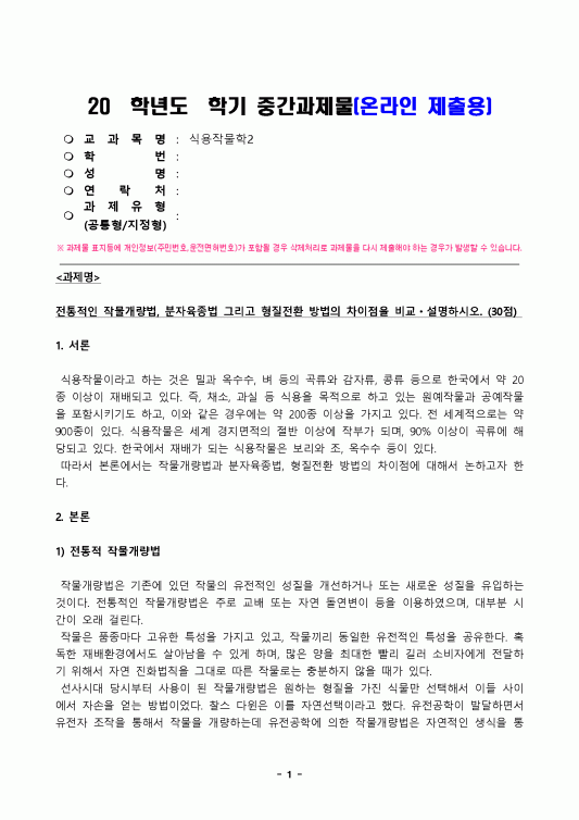 식용작물학2_전통적인 작물개량법, 분자육종법 그리고 형질전환 방법의 차이점을 비교 설명하시오