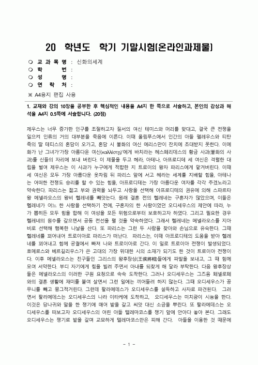 신화의세계_1. 교재와 강의 10장을 공부한 후 핵심적인 내용을 서술하고, 본인의 감상과 해석을 서술합니다. 2. 교재와 강의 12장을 공부한 후 핵심적인 내용을 서술하고, 본인의 감상과 해석을 서술합니다. 3. 교재와 강의 14장을 공부한 후 핵심적인 내용을 서술하고, 본인의 감상과 해석을 서술합니다.