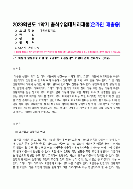 아동생활지도_아동의 행동수정 기법 중 모델링의 기본원리와 기법에 관해 논하시오