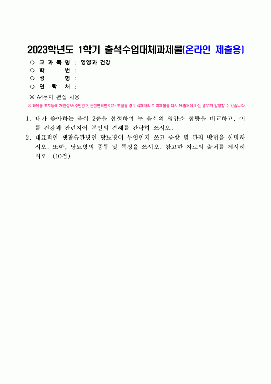 영양과건강_1. 내가 좋아하는 음식 2종을 선정하여 두 음식의 영양소 함량을 비교하고, 이를 건강과 관련지어 본인의 견해를 간략히 쓰시오. 2. 대표적인 생활습관병인 당뇨병이 무엇인지 쓰고 증상 및 관리 방법을 설명하시오. 또한, 당뇨병의 종류 및 특징을 쓰시오. 참고한 자료의 출처를 제시하시오.