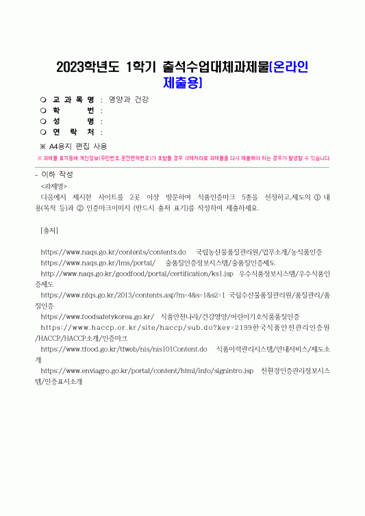 영양과건강_다음에서  제시한  사이트를  2곳  이상  방문하여  식품인증마크  5종을  선정하고, 제도의 내용(목적 등)과 인증마크이미지 (반드시 출처 표기)를 작성하여 제출하세요