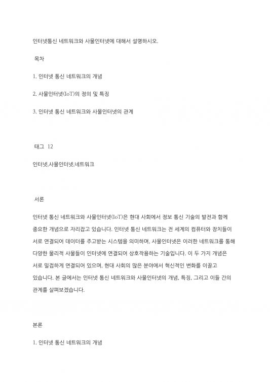 인터넷통신 네트워크와 사물인터넷에 대해서 설명하시오