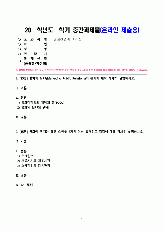 영화산업과마케팅_1. 영화와 MPR(Marketing Public Relations)의 관계에 대해 자세히 설명하시오. 2. 영화에 미치는 흥행 요인을 3가지 이상 열거하고 각각에 대해 자세히 설명하시오. (1)