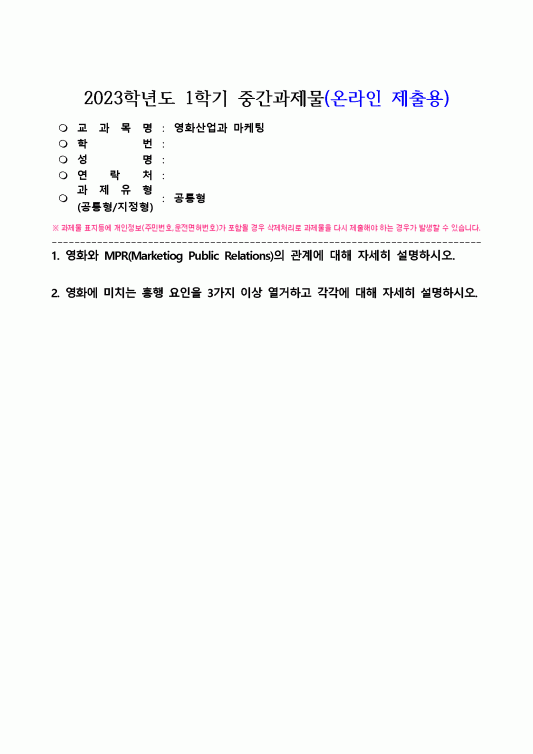 영화산업과마케팅_1. 영화와 MPR(Marketing Public Relations)의 관계에 대해 자세히 설명하시오. 2. 영화에 미치는 흥행 요인을 3가지 이상 열거하고 각각에 대해 자세히 설명하시오.