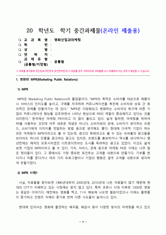 영화산업과마케팅_1. 영화와 MPR(Marketing Public Relations)의 관계에 대해 자세히 설명하시오. 2. 영화에 미치는 흥행 요인을 3가지 이상 열거하고 각각에 대해 자세히 설명하시오. (3)