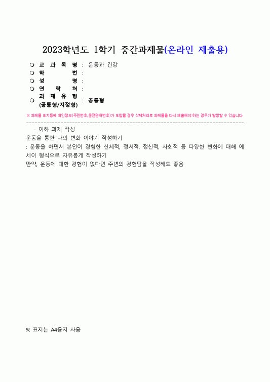 운동과건강_운동을 통한 나의 변화 이야기 작성하기_운동을 하면서 본인이 경험한 신체적, 정서적, 정신적, 사회적 등 다양한 변화에 대해 에세이 형식으로 자유롭게 작성하기