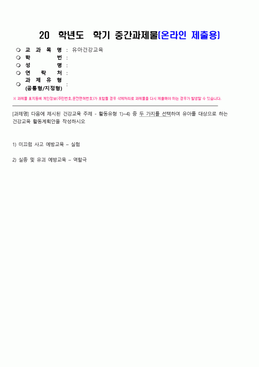 유아건강교육_다음에 제시된 건강교육 주제 - 활동유형 1)~4) 중 두 가지를 선택하여 유아를 대상으로 하는 건강교육 활동계획안을 작성하시오