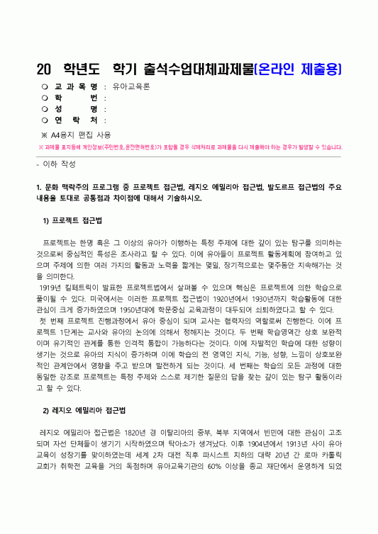 유아교육론_1. 문화 맥락주의 프로그램 중 프로젝트 접근법, 레지오 에밀리아 접근법, 발도르프 접근법의 주요 내용을 토대로 공통점과 차이점에 대해서 기술하시오. 2. 유아의 놀이 및 활동 상황에서 보기의 교수학습 이론 중 한가지 교수학습방법을 적용해야한다면, 자신이 가장 선호하는 교수학습이론을 제시하고, 그 이유에 대해 기술하시오.