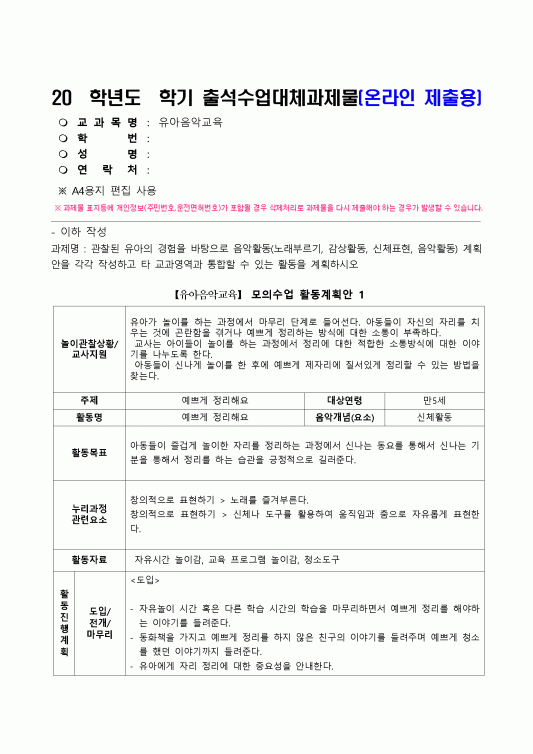 유아음악교육_관찰된 유아의 경험을 바탕으로 음악활동(노래부르기, 감상활동, 신체표현, 음악활동) 계획안을 각각 작성하고 타 교과영역과 통합할 수 있는 활동을 계획하시오
