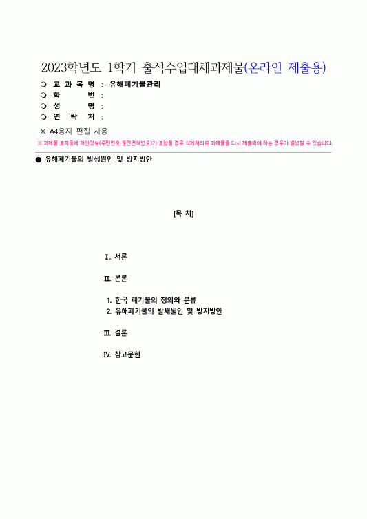 유해폐기물관리_유해폐기물의 발생원인 및 방지방안