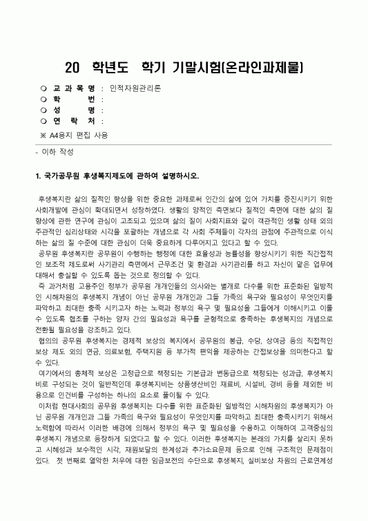인적자원관리론_국가공무원 후생복지제도에 관하여 설명하시오