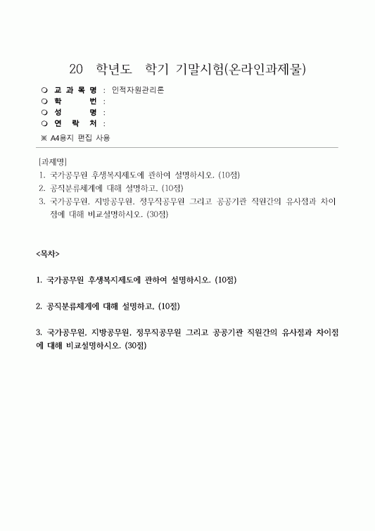 인적자원관리론_국가공무원 후생복지제도에 관하여 설명하시오