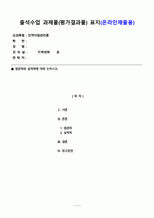 인적자원관리론_엽관제와 실적제에 대해 논하시오