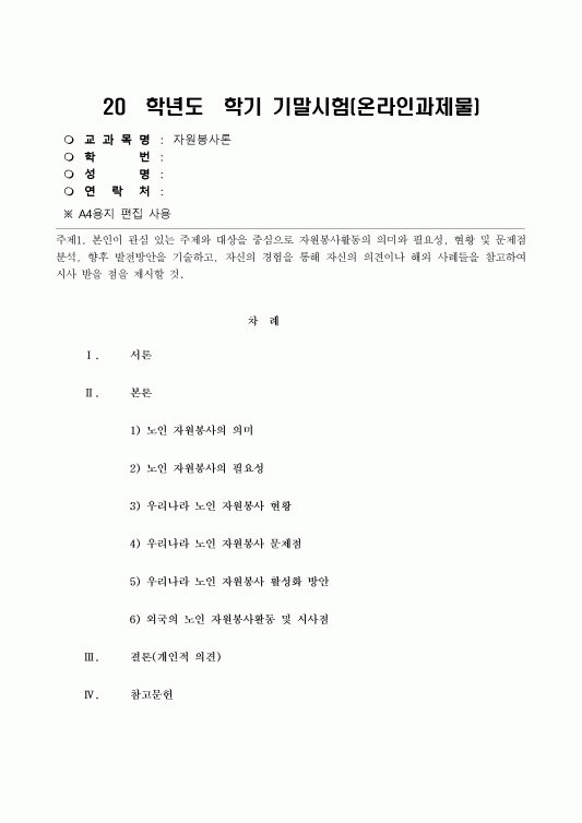 자원봉사론_본인이 관심 있는 주제와 대상을 중심으로 자원봉사활동의 의미와 필요성, 현황 및 문제점 분석, 향후 발전방안을 기술하고, 자신의 경험을 통해 자신의 의견이나 해외 사례들을 참고하여 시사 받을 점을 제시할 것