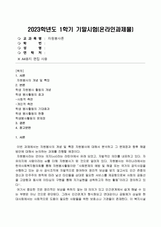 자원봉사론_특정 자원봉사활동의 주체와 대상을 선정하여 그 자원활동의 의미를 기술하고 실제 현장에서 이루어지는 자원활동의 문제점을 분석하고 향후 발전방안에 대해 기술해 보십시오