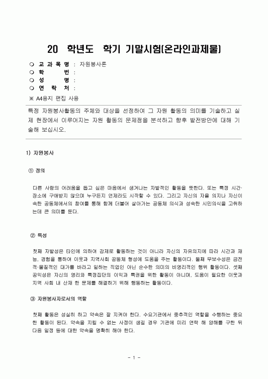 자원봉사론_특정 자원봉사활동의 주체와 대상을 선정하여 그 자원활동의 의미를 기술하고 실제 현장에서 이루어지는 자원활동의 문제점을 분석하고 향후 발전방안에 대해 기술해 보십시오