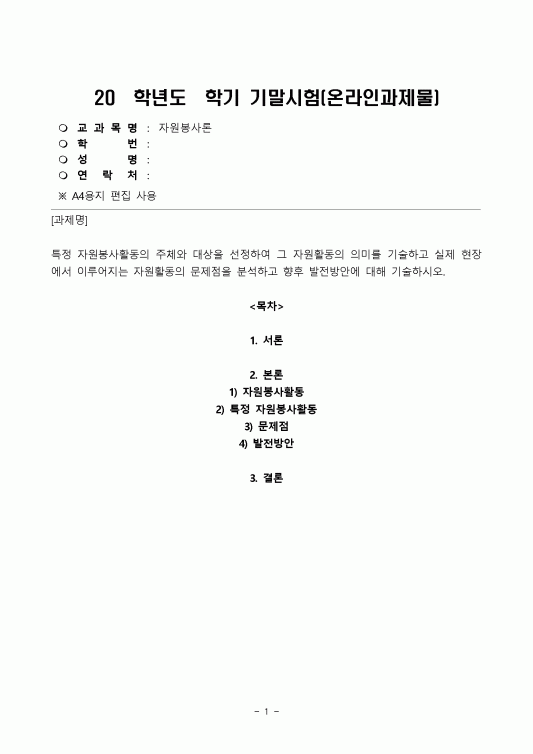 자원봉사론_특정 자원봉사활동의 주체와 대상을 선정하여 그 자원활동의 의미를 기술하고 실제 현장에서 이루어지는 자원활동의 문제점을 분석하고 향후 발전방안에 대해 기술해 보십시오
