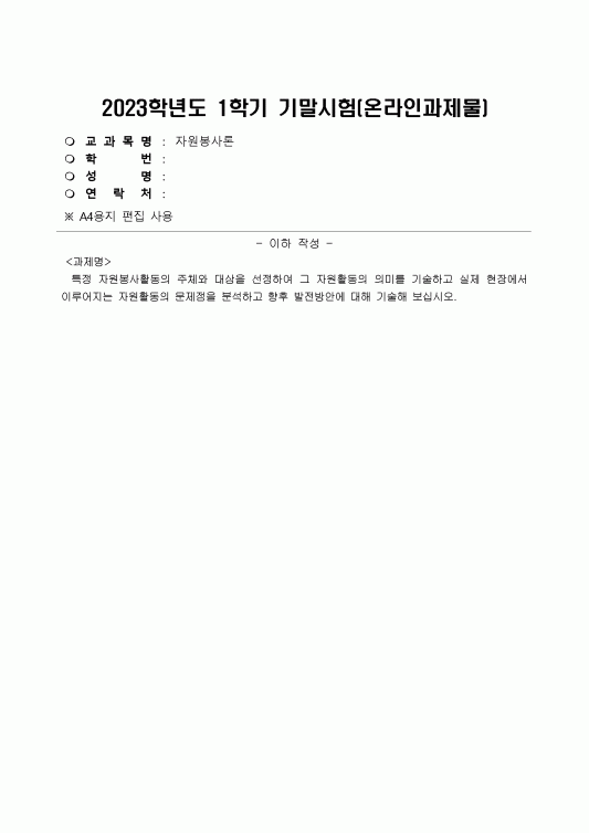 자원봉사론_특정 자원봉사활동의 주체와 대상을 선정하여 그 자원활동의 의미를 기술하고 실제 현장에서 이루어지는 자원활동의 문제점을 분석하고 향후 발전방안에 대해 기술해 보십시오