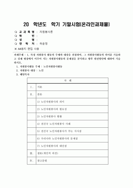 자원봉사론_특정 자원봉사활동의 주체와 대상을 선정하여 그 자원활동의 의미를 기술하고 실제 현장에서 이루어지는 자원활동의 문제점을 분석하고 향후 발전방안에 대해 기술해 보십시오