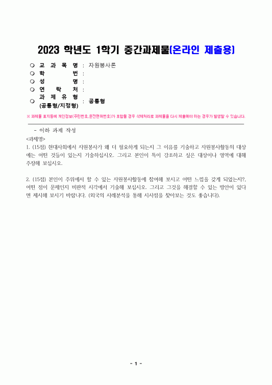 자원봉사론_현대사회에서 자원봉사가 왜 더 필요하게 되는지 그 이유를 기술하고 자원봉사활동의 대상에는 어떤 것들이 있는지 기술하십시오. 그리고 본인이 특이 강조하고 싶은 대상이나 영역에 대해 주장해 보십시오. 본인이 주위에서 할 수 있는 자원봉사활동에 참여해 보시고 어떤 느낌을 갖게 되었는지, 어떤 점이 문제인지 비판적 시각에서 기술해 보십시오. (1)