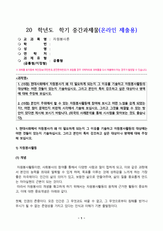 자원봉사론_현대사회에서 자원봉사가 왜 더 필요하게 되는지 그 이유를 기술하고 자원봉사활동의 대상에는 어떤 것들이 있는지 기술하십시오. 그리고 본인이 특이 강조하고 싶은 대상이나 영역에 대해 주장해 보십시오. 본인이 주위에서 할 수 있는 자원봉사활동에 참여해 보시고 어떤 느낌을 갖게 되었는지, 어떤 점이 문제인지 비판적 시각에서 기술해 보십시오.