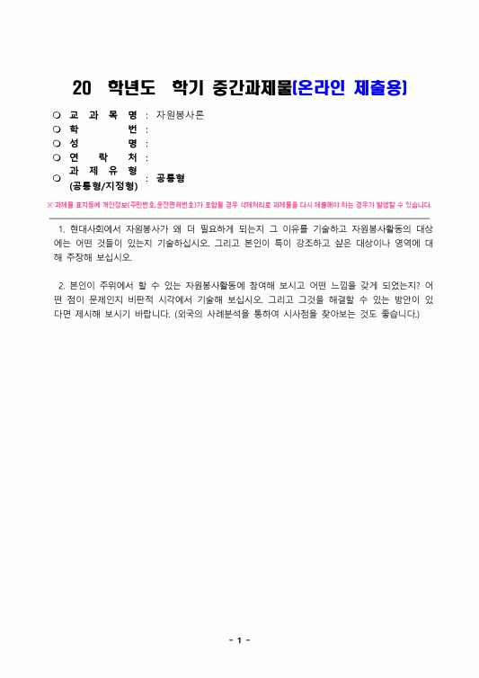자원봉사론_현대사회에서 자원봉사가 왜 더 필요하게 되는지 그 이유를 기술하고 자원봉사활동의 대상에는 어떤 것들이 있는지 기술하십시오. 그리고 본인이 특이 강조하고 싶은 대상이나 영역에 대해 주장해 보십시오. 본인이 주위에서 할 수 있는 자원봉사활동에 참여해 보시고 어떤 느낌을 갖게 되었는지, 어떤 점이 문제인지 비판적 시각에서 기술해 보십시오.