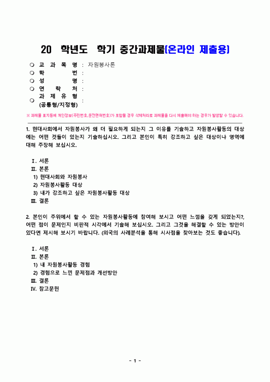 자원봉사론_현대사회에서 자원봉사가 왜 더 필요하게 되는지 그 이유를 기술하고 자원봉사활동의 대상에는 어떤 것들이 있는지 기술하십시오. 그리고 본인이 특이 강조하고 싶은 대상이나 영역에 대해 주장해 보십시오. 본인이 주위에서 할 수 있는 자원봉사활동에 참여해 보시고 어떤 느낌을 갖게 되었는지, 어떤 점이 문제인지 비판적 시각에서 기술해 보십시오.