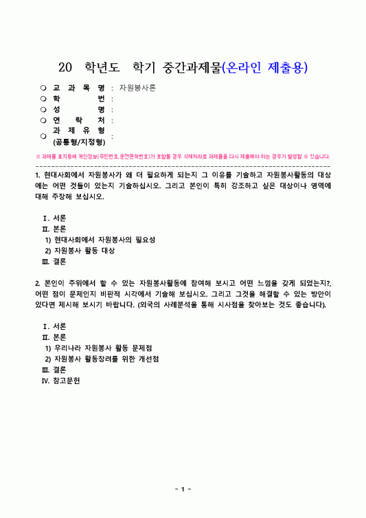 자원봉사론_현대사회에서 자원봉사가 왜 더 필요하게 되는지 그 이유를 기술하고 자원봉사활동의 대상에는 어떤 것들이 있는지 기술하십시오. 그리고 본인이 특이 강조하고 싶은 대상이나 영역에 대해 주장해 보십시오. 본인이 주위에서 할 수 있는 자원봉사활동에 참여해 보시고 어떤 느낌을 갖게 되었는지, 어떤 점이 문제인지 비판적 시각에서 기술해 보십시오. (5)