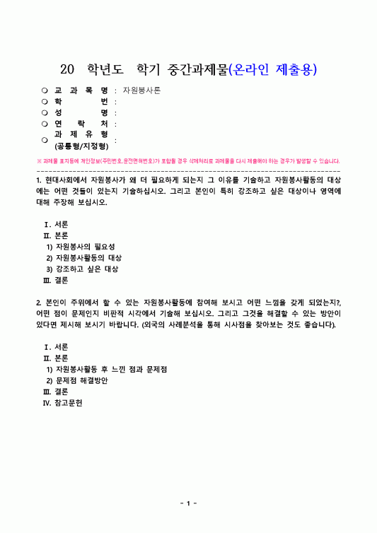 자원봉사론_현대사회에서 자원봉사가 왜 더 필요하게 되는지 그 이유를 기술하고 자원봉사활동의 대상에는 어떤 것들이 있는지 기술하십시오. 그리고 본인이 특이 강조하고 싶은 대상이나 영역에 대해 주장해 보십시오. 본인이 주위에서 할 수 있는 자원봉사활동에 참여해 보시고 어떤 느낌을 갖게 되었는지, 어떤 점이 문제인지 비판적 시각에서 기술해 보십시오.