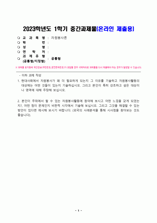 자원봉사론_현대사회에서 자원봉사가 왜 더 필요하게 되는지 그 이유를 기술하고 자원봉사활동의 대상에는 어떤 것들이 있는지 기술하십시오. 그리고 본인이 특이 강조하고 싶은 대상이나 영역에 대해 주장해 보십시오. 본인이 주위에서 할 수 있는 자원봉사활동에 참여해 보시고 어떤 느낌을 갖게 되었는지, 어떤 점이 문제인지 비판적 시각에서 기술해 보십시오.
