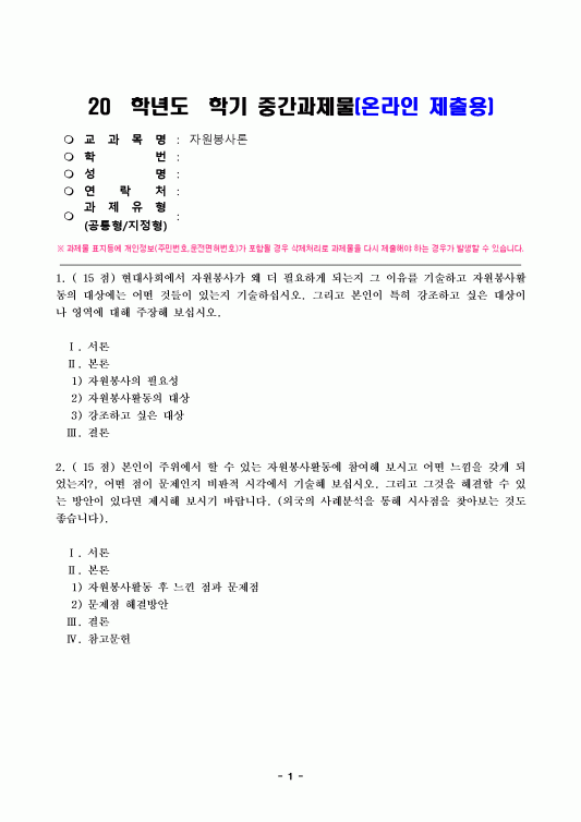 자원봉사론_현대사회에서 자원봉사가 왜 더 필요하게 되는지 그 이유를 기술하고 자원봉사활동의 대상에는 어떤 것들이 있는지 기술하십시오. 그리고 본인이 특이 강조하고 싶은 대상이나 영역에 대해 주장해 보십시오. 본인이 주위에서 할 수 있는 자원봉사활동에 참여해 보시고 어떤 느낌을 갖게 되었는지, 어떤 점이 문제인지 비판적 시각에서 기술해 보십시오.