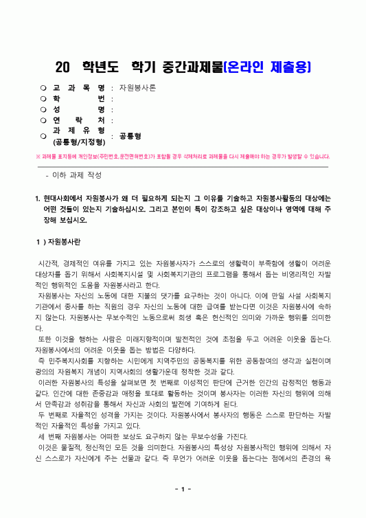 자원봉사론_현대사회에서 자원봉사가 왜 더 필요하게 되는지 그 이유를 기술하고 자원봉사활동의 대상에는 어떤 것들이 있는지 기술하십시오. 그리고 본인이 특이 강조하고 싶은 대상이나 영역에 대해 주장해 보십시오. 본인이 주위에서 할 수 있는 자원봉사활동에 참여해 보시고 어떤 느낌을 갖게 되었는지, 어떤 점이 문제인지 비판적 시각에서 기술해 보십시오.