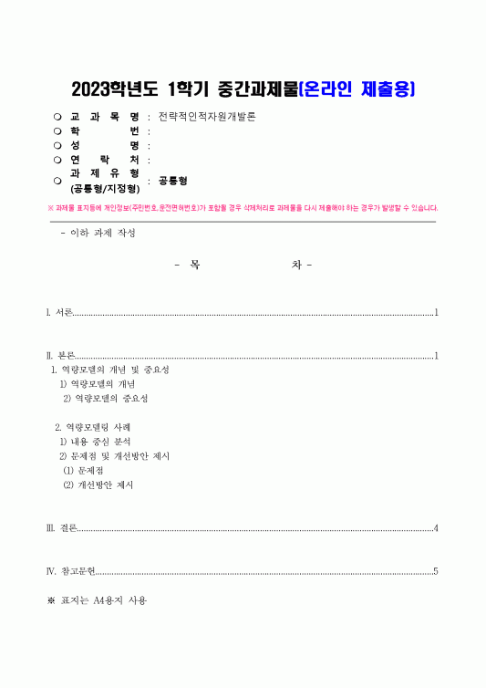 전략적인적자원개발론_역량모델의 개념과 중요성에 대하여 설명하고, 직, 간접적으로 경험한 역량모델링의 사례를 교재의 내용을 중심으로 분석하여 문제점 및 개선방안을 제시하시오