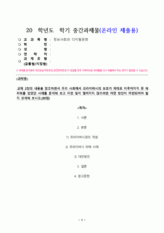 정보사회와디지털문화_교재 2장의 내용을 참조하면서 우리 사회에서 프라이버시의 보호가 제대로 이루어지지 못 해 피해를 입었던 사례를 분석해 보고 이런 일이 벌어지지 않으려면 어떤 방안이 마련되어야 할지 모색해 보시오