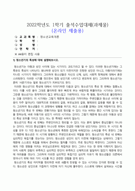 청소년교육개론_1) 청소년기의 특성에 대해 설명해보시오