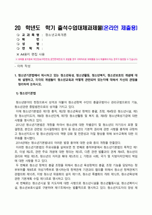 청소년교육개론_청소년기본법에서 제시하고 있는 청소년육성, 청소년활동, 청소년복지, 청소년보호의 개념에 대해 설명하고, 각각의 개념들이 청소년교육과 어떻게 관련되어 있는지에 대해서 자신의 관점을 정리하여 논하시오. 청소년기의 특성이 발현되는 원인을 설명하는 이론 중 인지발달이론에 대해서 설명하고, 인지발달이론의 강점과 단점에 대해서 논하시오. (1)