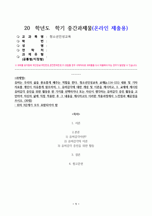 청소년인성교육_유머는 우리의 삶을 풍요롭게 해주는 역할을 한다. 청소년 인성교육 교재 내용 및 기타 자료를 개인이 자유롭게 참조하여, 유머감각에 대한 개념 및 이론을 제시하고, 교재에 제시된 유머감각 증진을 위한 활동 중 한 가지를 선택하거나 또는 자신이 생각하는 유머감각 증진활동을 고안하여 자신의 삶에 직접 적용한 후 그 내용을 제시