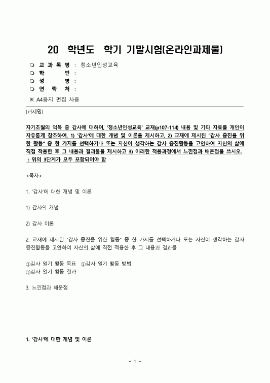 청소년인성교육_자기초월의 덕목 중 감사에 대하여, 청소년인성교육 교재(p107-114) 내용 및 기타 자료를 개인이 자유롭게 참조하여, 감사에 대한 개념 및 이론을 제시하고, 교재에 제시된 감사 증진을 위한 활동 중 한 가지를 선택하거나 또는 자신이 생각하는 감사 증진활동을 고안하여 자신의 삶에 직접 적용한 후 그 내용과 결과물을 제시